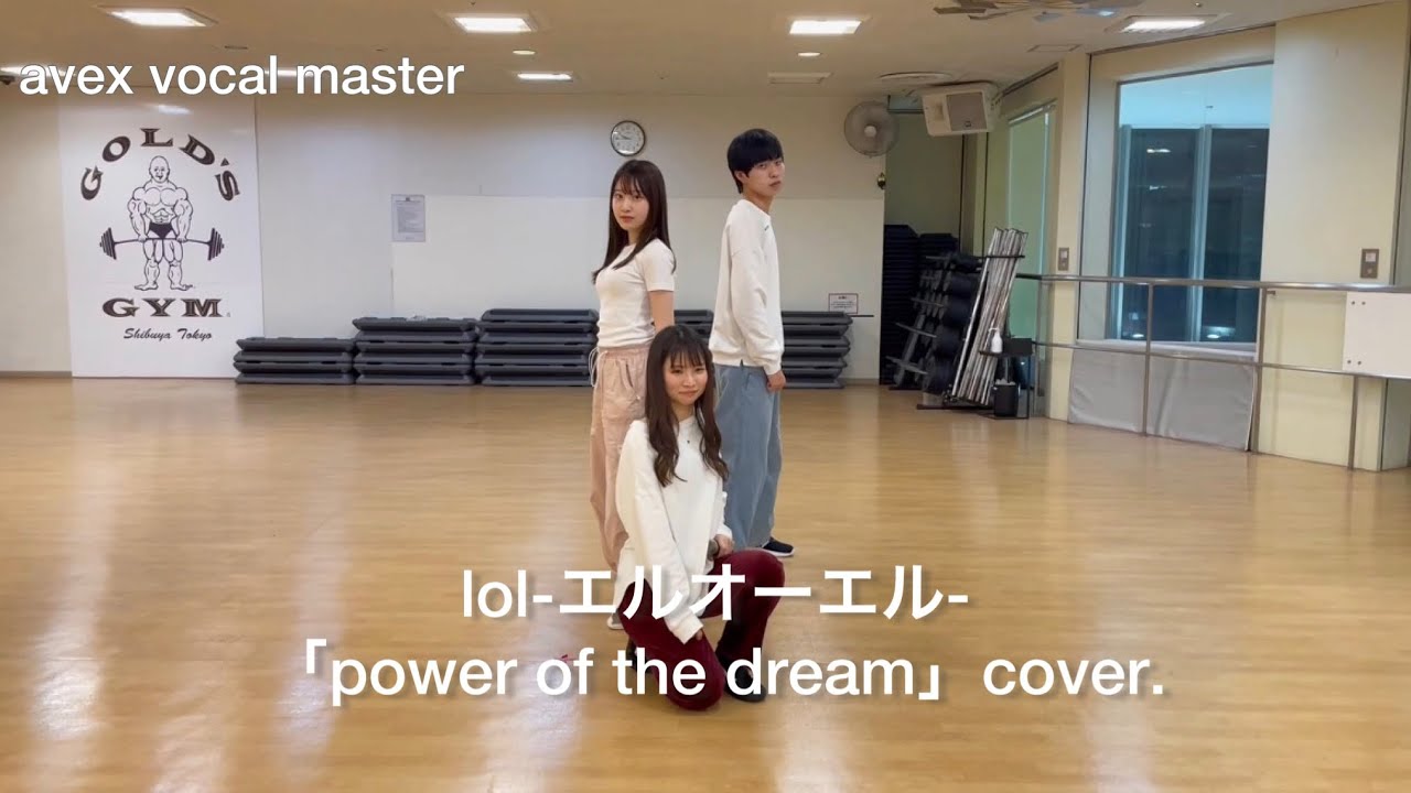 avex vocal master / lol-エルオーエル-「power of the dream」cover. Performance video - YouTube