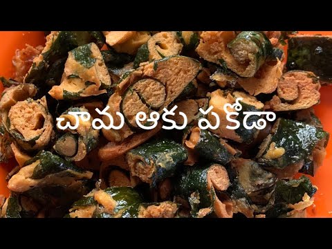 | చామ ఆకు పకోడా|chama aaku pakoda |how to make chama aaku pakoda in ...