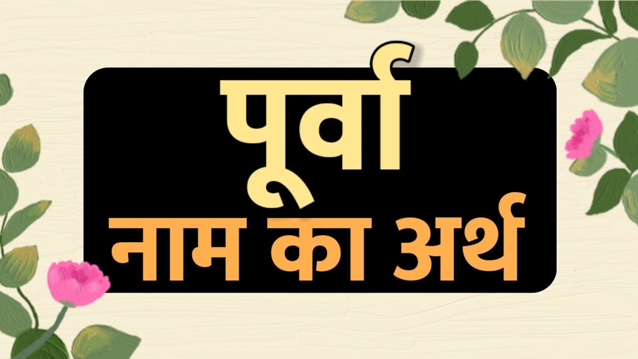 Purvaa Naam ka Arth | Purva Ka Matlab | Meaning of Purvaa | पूर्वा की ...
