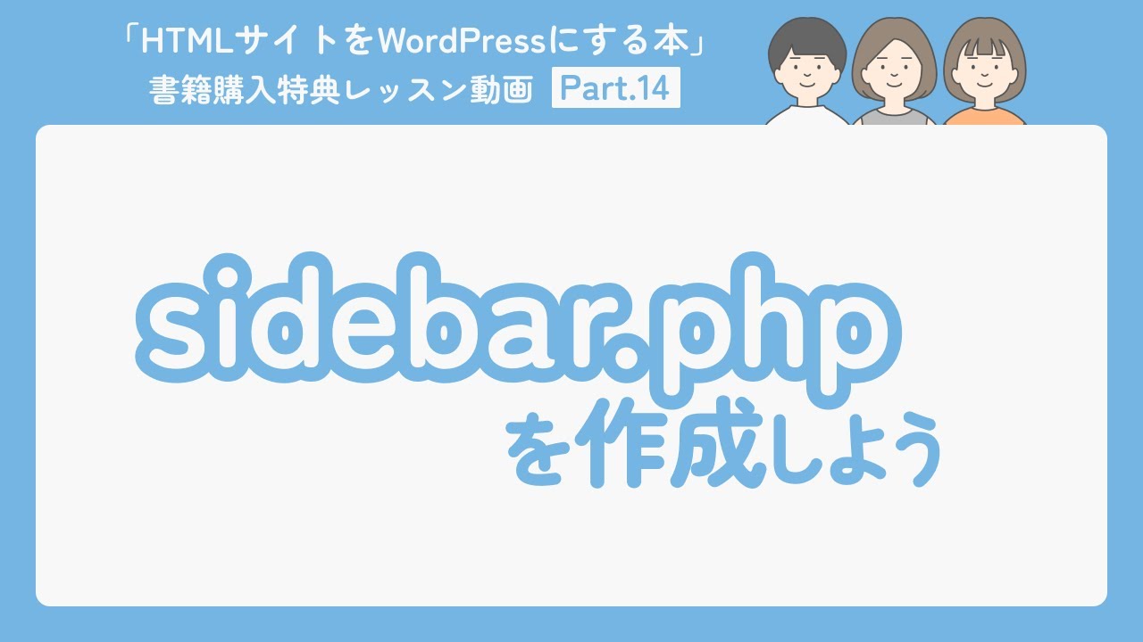 14-sidebar.phpを作成しよう（Blog個別ページを作成しよう②）【HTMLサイトをWordPressにする本】 - YouTube
