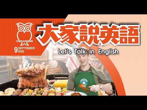 【大家說英語】世界各地的烤肉趣 Barbecue Around the World - 202609