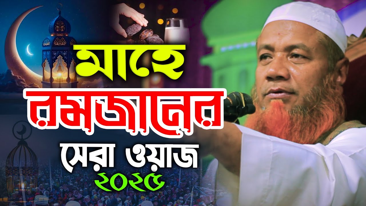 রমজান মাসের সেরা ওয়াজ 2025 । Ramadaner waz maulana merajul hoque mazhari । 2025 রমজানের ওয়াজ ...