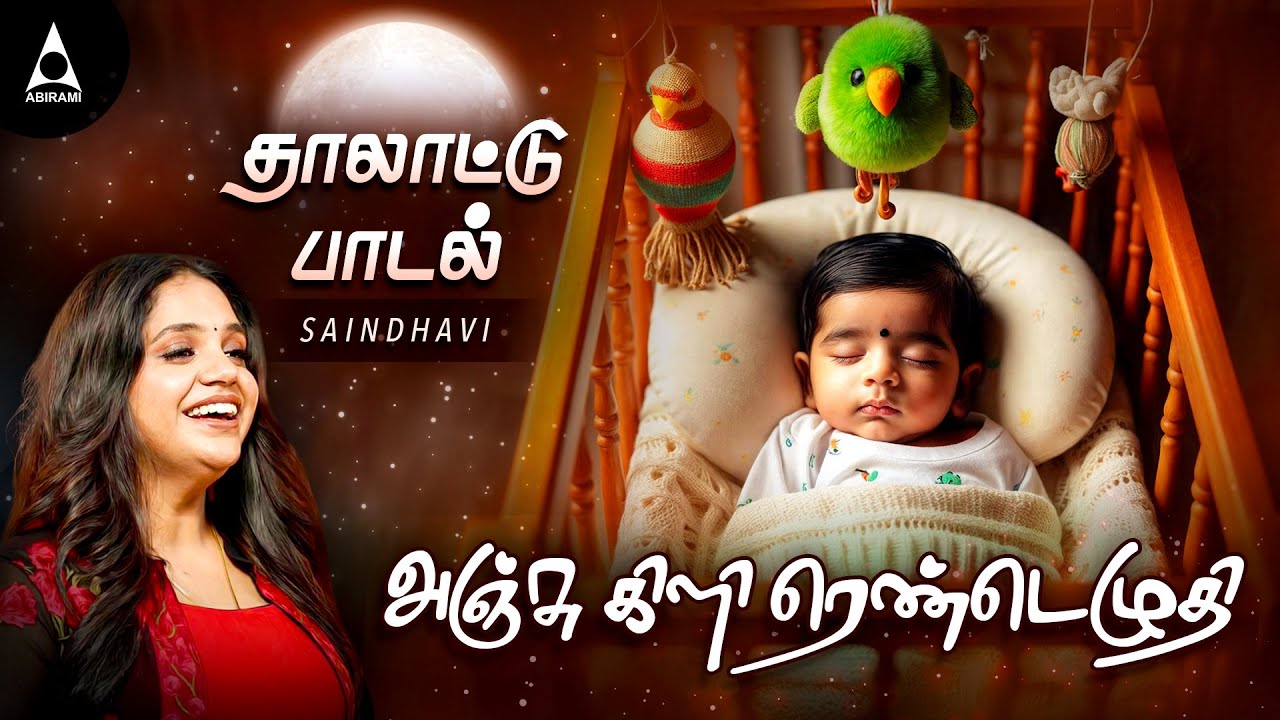 Anjum Kili Thalattu song By Saindhavi | தாலாட்டு பாட்டு | Thalattu ...