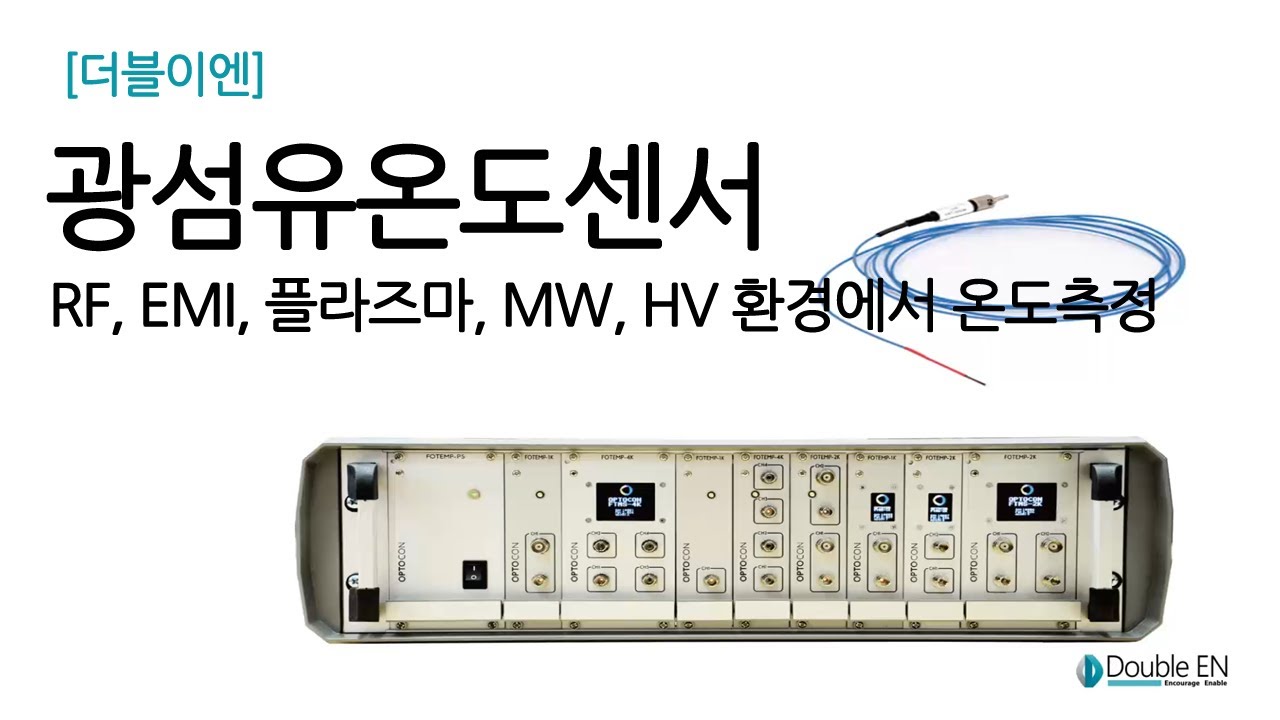 [더블이엔] 광섬유온도센서( Optocon ) - RF, EMI, 플라즈마, MW, HV 환경에서 온도측정 - YouTube