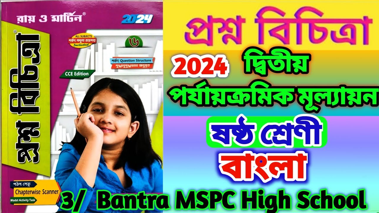 Class 6 bengali 2nd unit test💥 proshna bichitra bengali class 6🔥 class ...