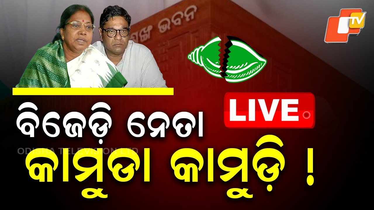 🔴 LIVE | ବିଜେଡ଼ି ନେତା କାମୁଡା କାମୁଡ଼ି ! Pramila Mallik Slams Debashish ...