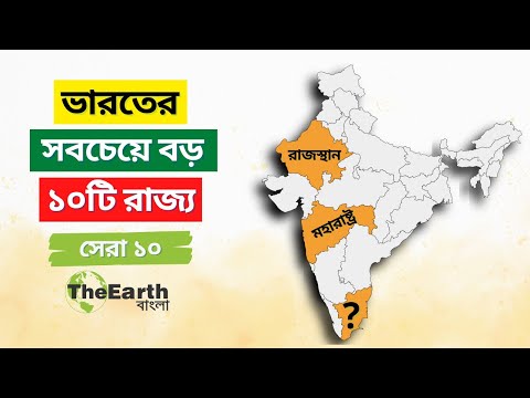 ভারতের সবচেয়ে বড় ১০টি রাজ্য । Top 10 Largest State of India । The Earth Bangla