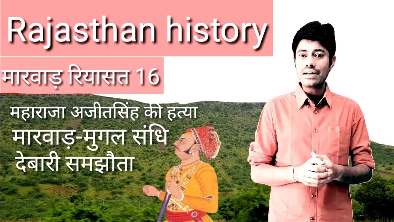 MARWAR RIYASAT PART 16, महाराजा अजीतसिंह की हत्या, देबारी समझौता ...