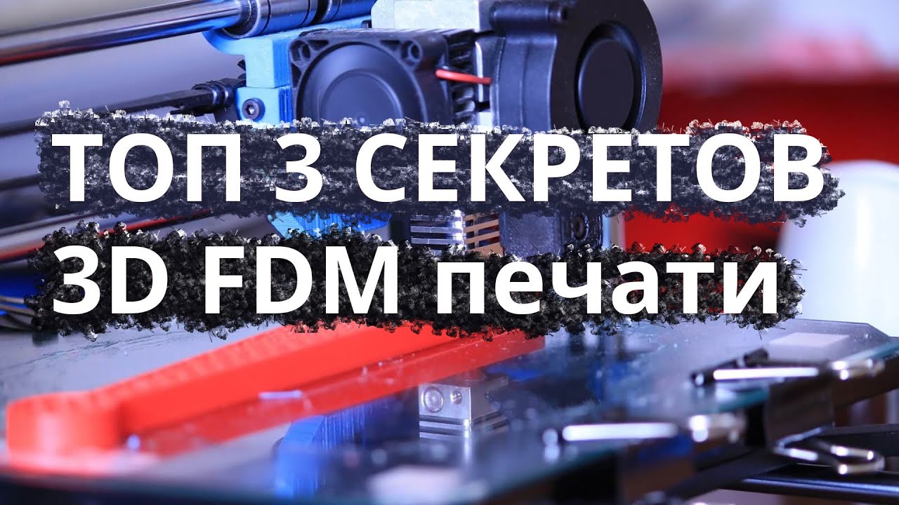 ч1 Секреты 3D FDM принтеров ТОП 3 тонкостей как обслуживать инженерный ...