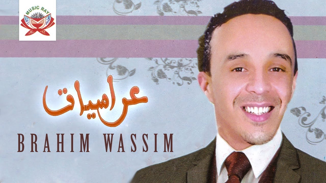 A Lalla Thasrith Anagh | Brahim Wassim (Official Audio) - YouTube