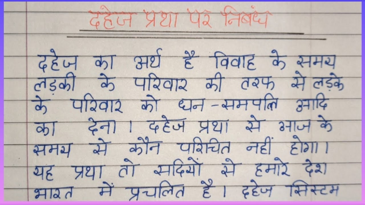 दहेज प्रथा पर निबंध || Dahej pratha par nibandh in Hindi || Essay on ...