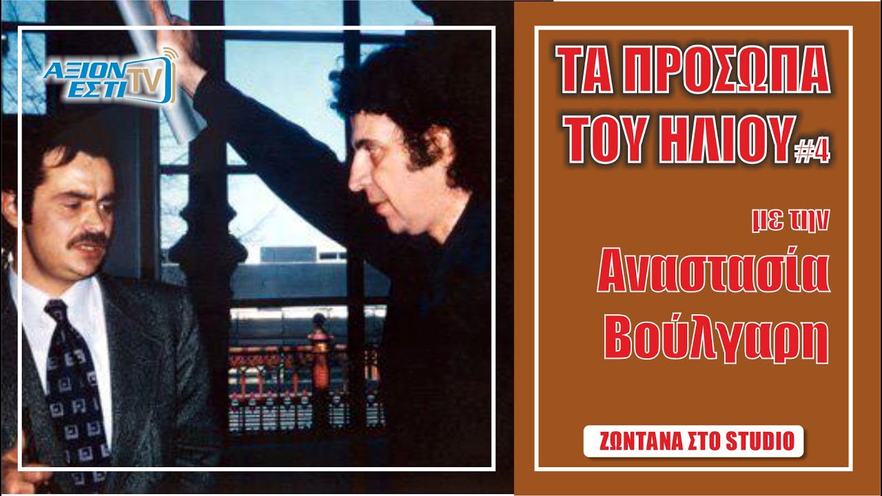 ΜΙΚΗΣ ΘΕΟΔΩΡΑΚΗΣ ΤΑ ΠΡΟΣΩΠΑ ΤΟΥ ΗΛΙΟΥ με την Αναστασία Βούλγαρη 4