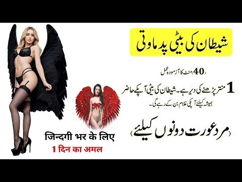 Padmavati Shaitan Ki Beti ka Amal (40 Mint ka Amal) Asan Azmoda Amal (Acts of the Devil's ...