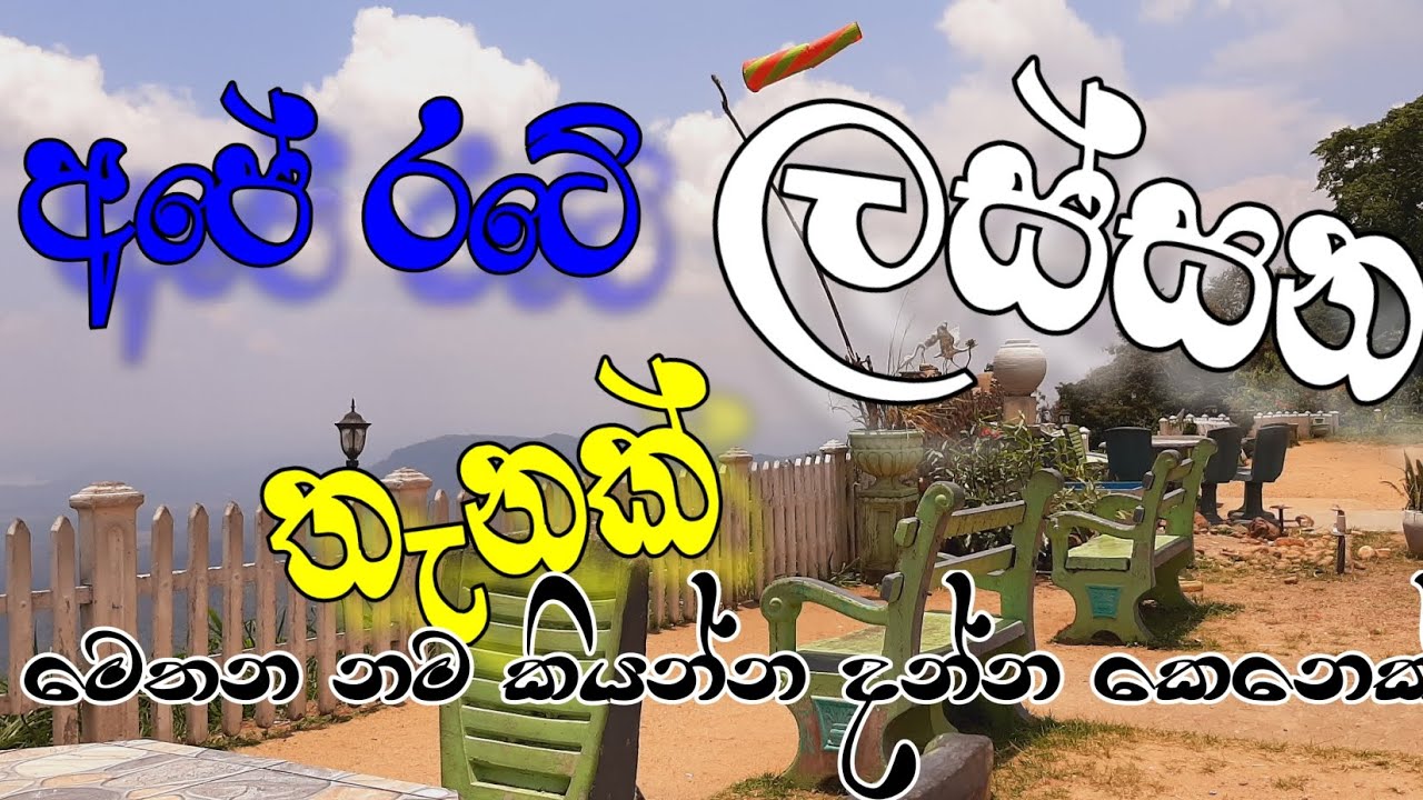 lankawe lassana thenak ලංකාවේ ලස්සන තැනක් sri lanka - YouTube