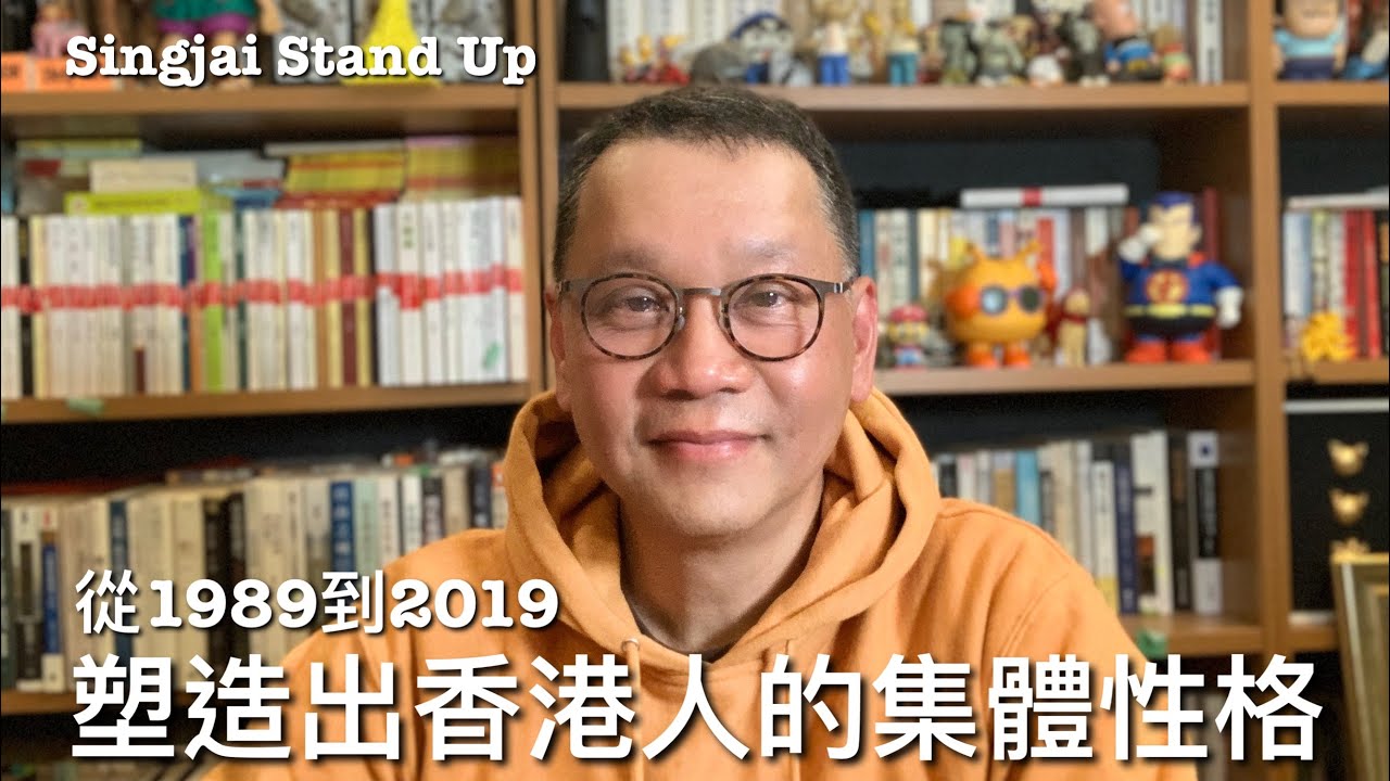 Singjai Stand Up：世道人心 從1989到2019：香港人的集體性格 - YouTube