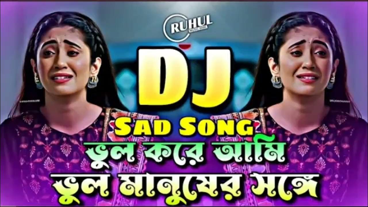 Vul Kore Ami Vul Manusher Shathe Dj | ভুল করে আমি ভুল মানুষের সঙ্গে ডিজে | Sad Dj 2025 - YouTube