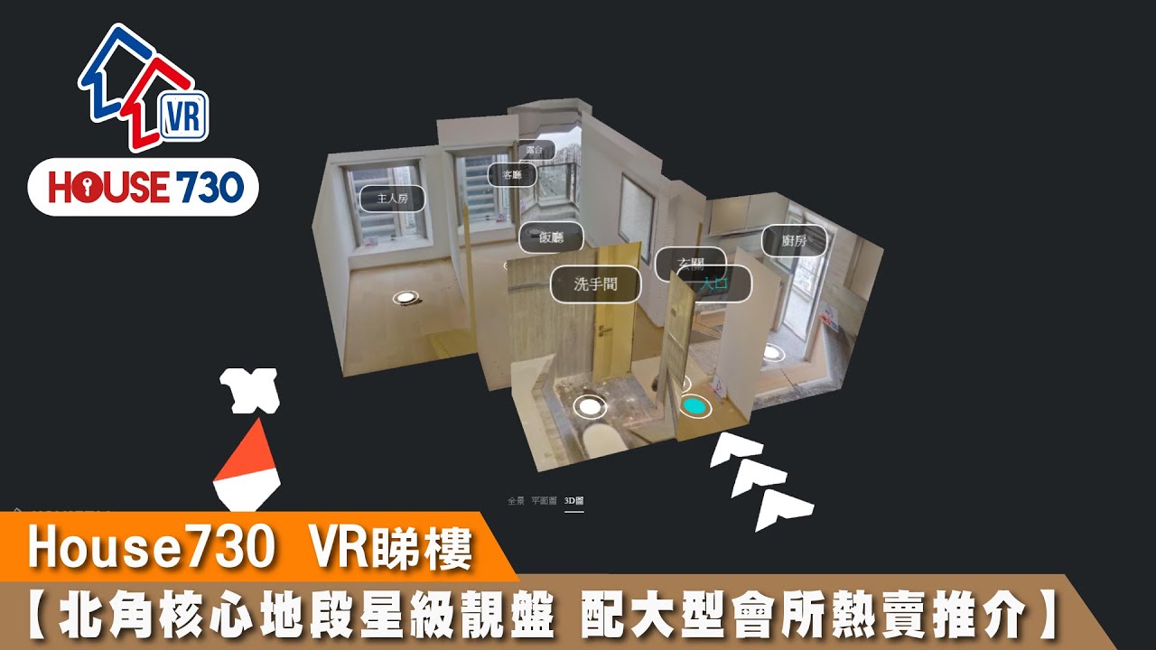 【House730 VR睇樓 - 北角核心地段星級靚盤 配大型會所熱賣推介】 - YouTube