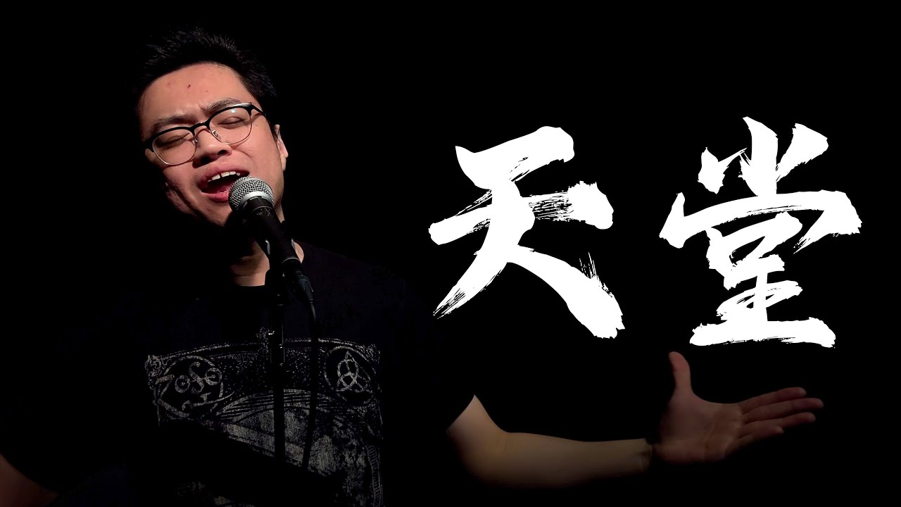 腾格尔Tengri - Heaven《天堂》- Vocal Cover - YouTube