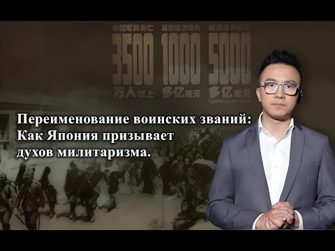 Переименование воинских званий: Как Япония призывает духов милитаризма