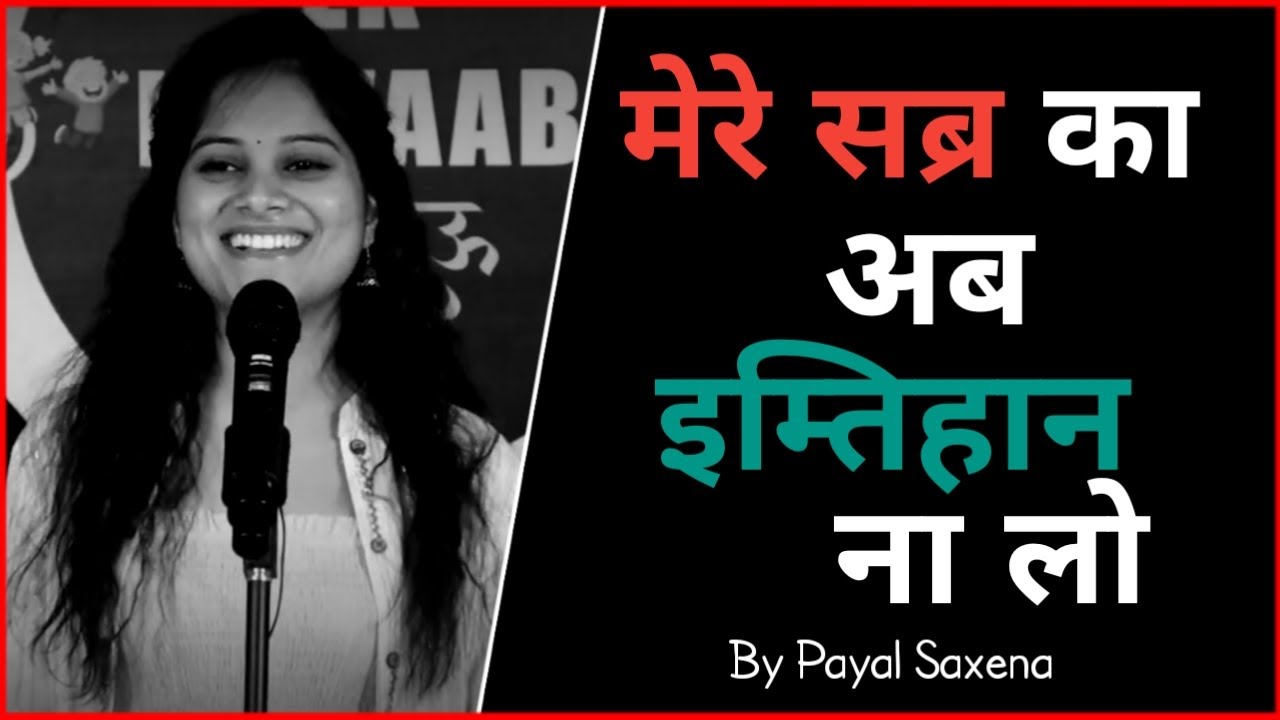 Mere Sabr Ka Ab Imtihaan Na Lo | Payal Saxena | TP Creation - YouTube