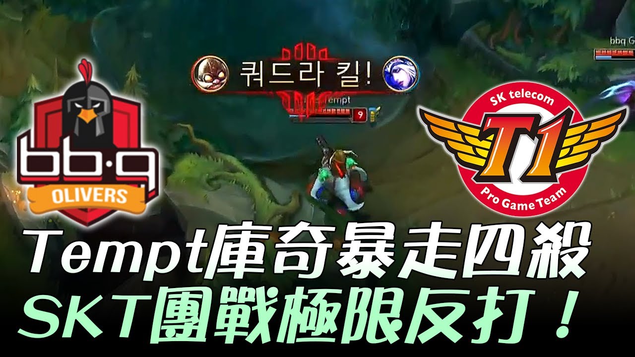 BBQ vs SKT Tempt庫奇暴走四殺 SKT團戰極限反打 Game2 | 2017 LCK頂級聯賽夏季賽 精華 Highlights - YouTube