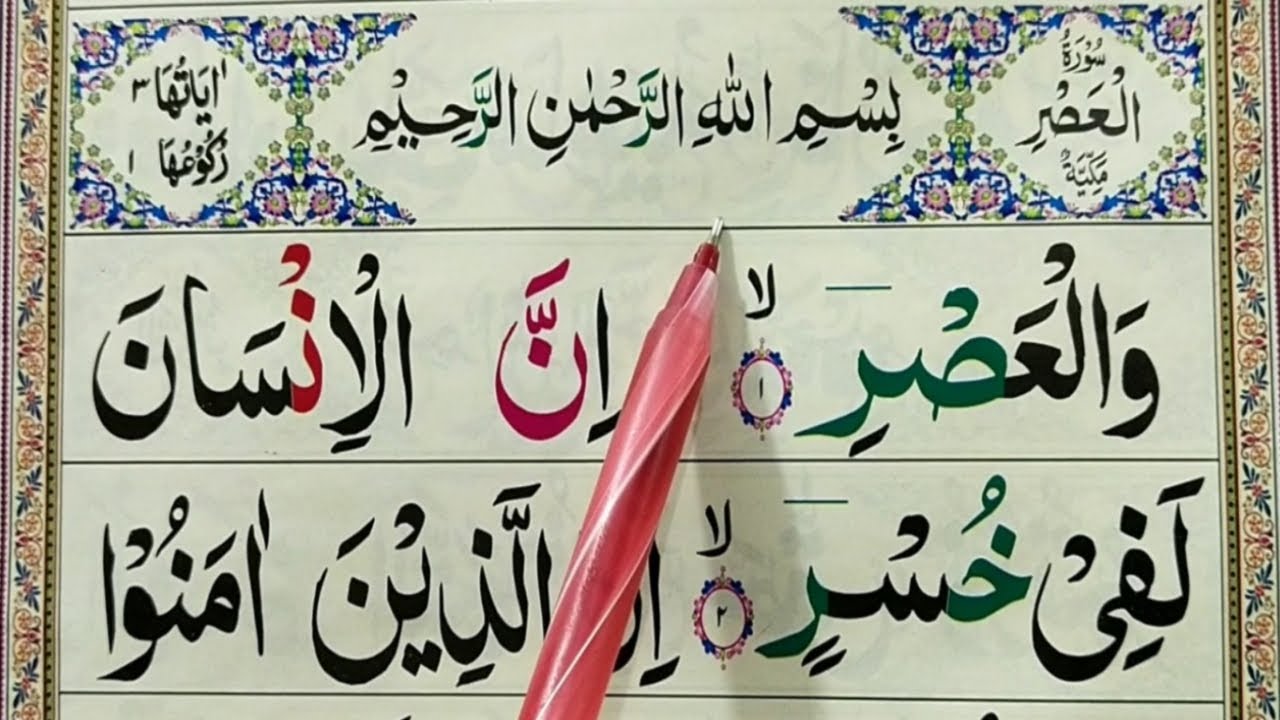 Surah Al-Asr Full With Tajweed || surah al asr full arabic HD text ...