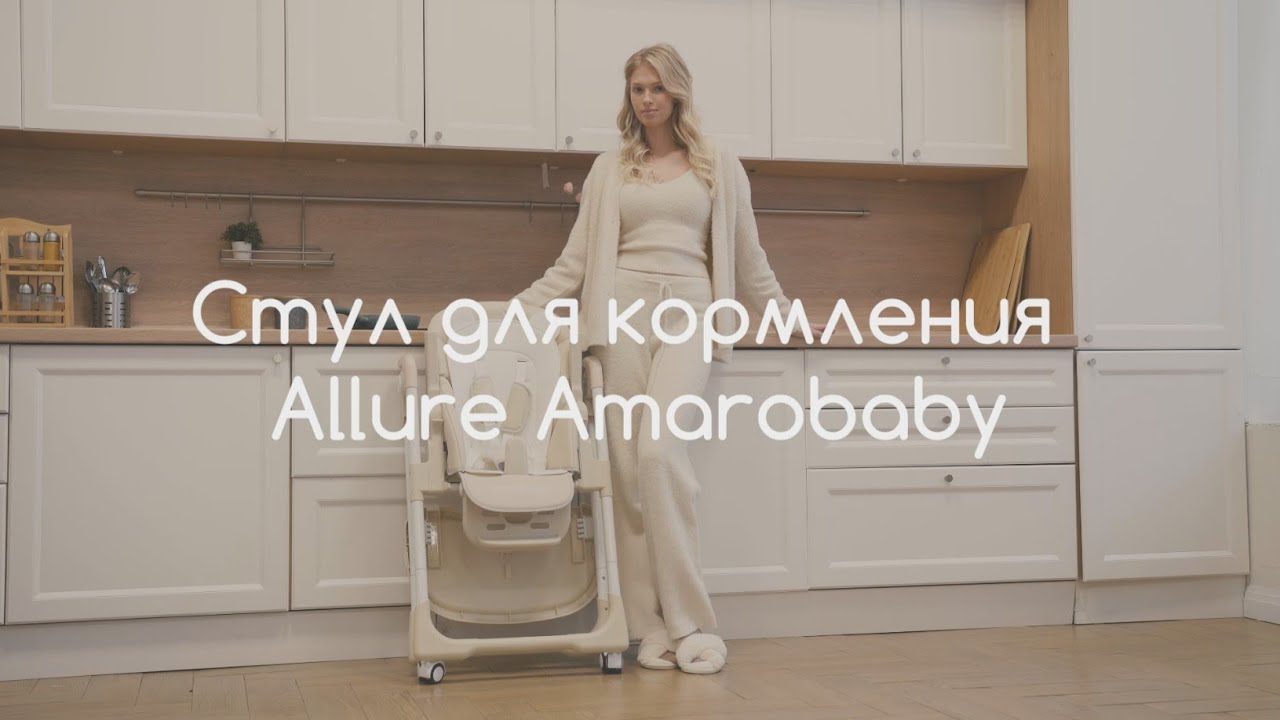 Детский стульчик для кормления Amarobaby, Allure - YouTube