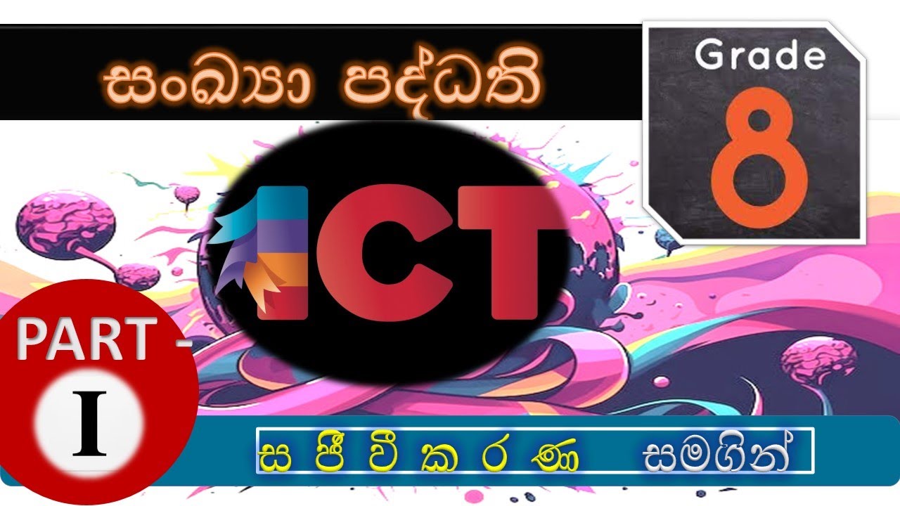8 ශ්‍රේණිය ICT පළමු පාඩම - 1 කොටස - ICT grade 8 text book 1st lesson ...