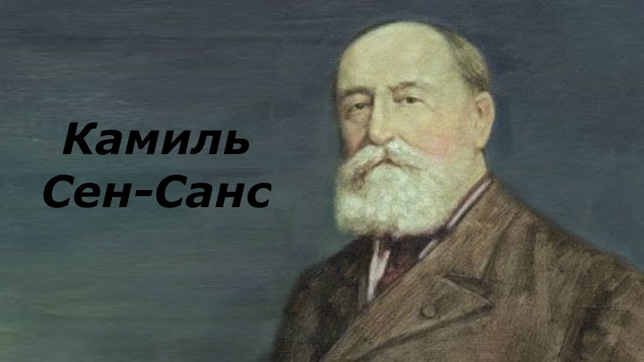 Камиль Сен-Санс.Биография - YouTube