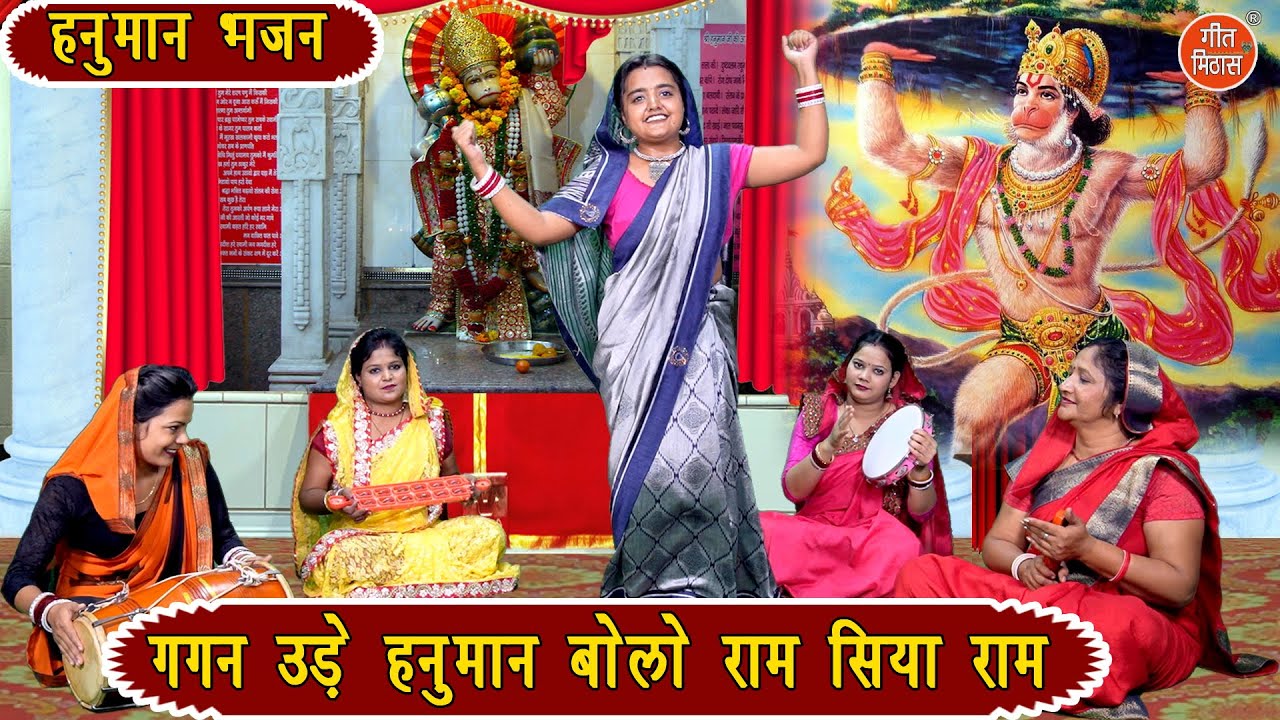 हनुमान भजन | गगन उड़े हनुमान बोलो राम सिया राम | Gagan Ude Hanuman ...