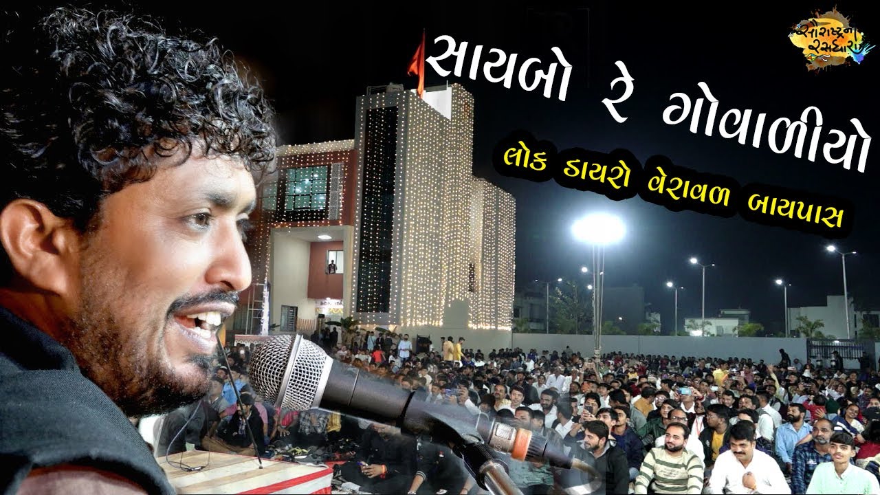 Saybo Re Govaliyo | Rajbha Gadhvi | Veraval Bypass ...