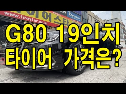 G80 19인치 타이어 가격은? - YouTube