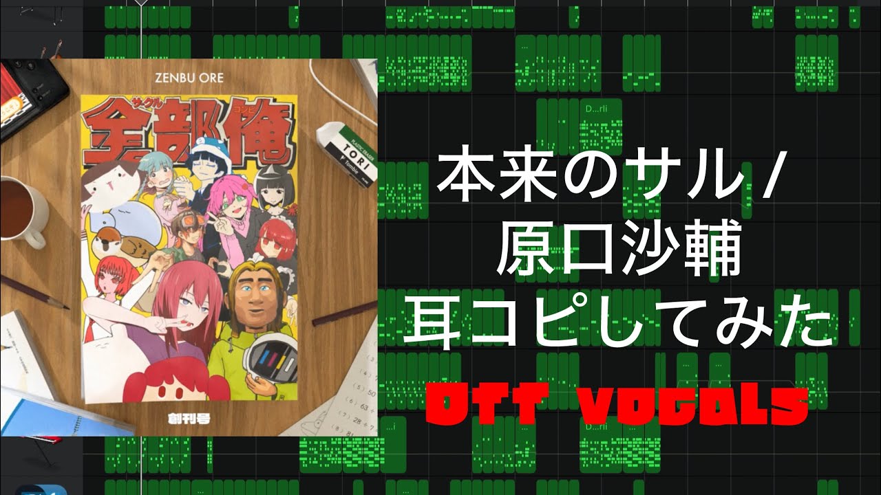 「本来のサル / 原口沙輔」耳コピしてみた【off vocals】 - YouTube