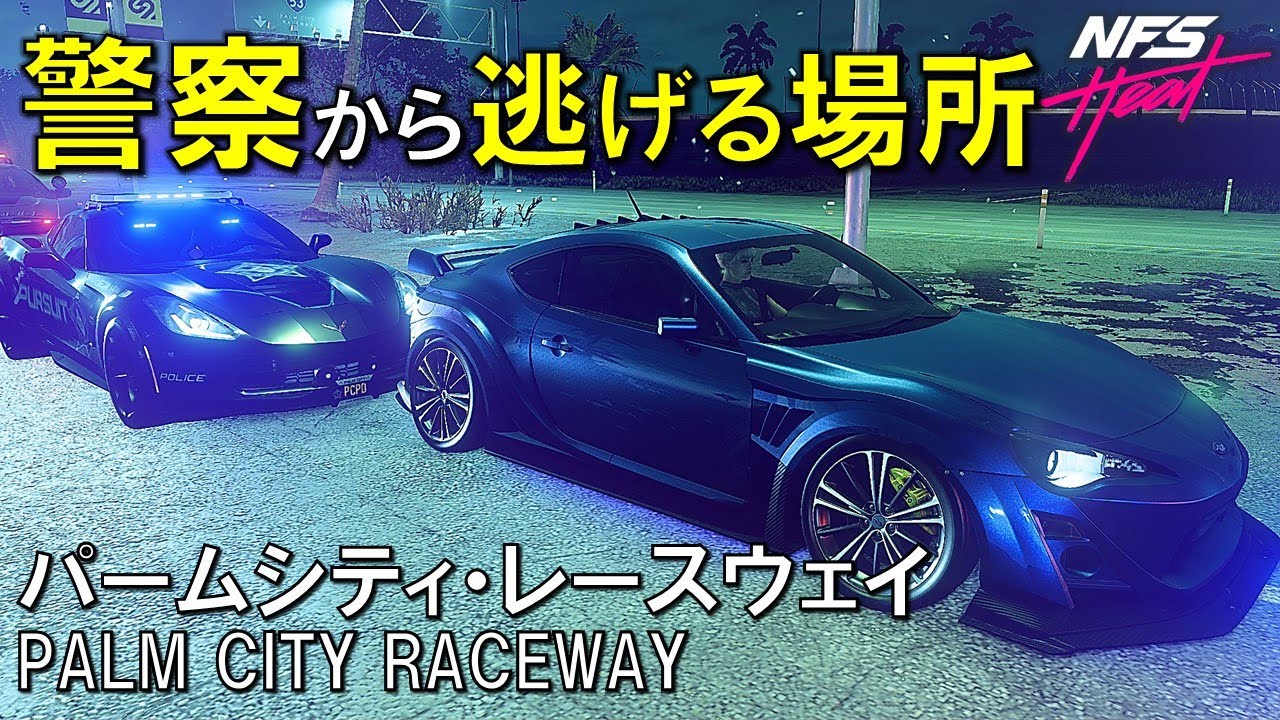 【Need For Speed Heat】警察から逃げる場所/パームシティ・レースウェイ/PALM CITY RACEWAY - YouTube