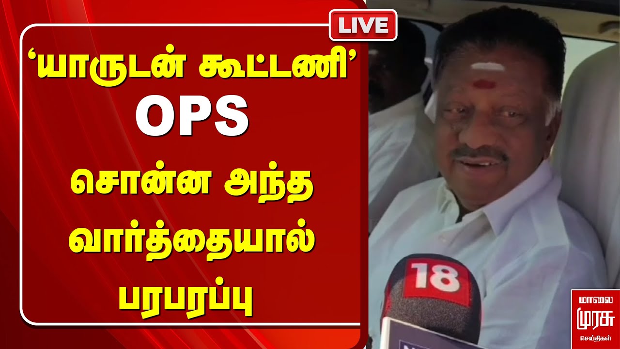 🔴LIVE : 'யாருடன் கூட்டணி' OPS சொன்ன அந்த வார்த்தையால் பரபரப்பு | ADMK ...