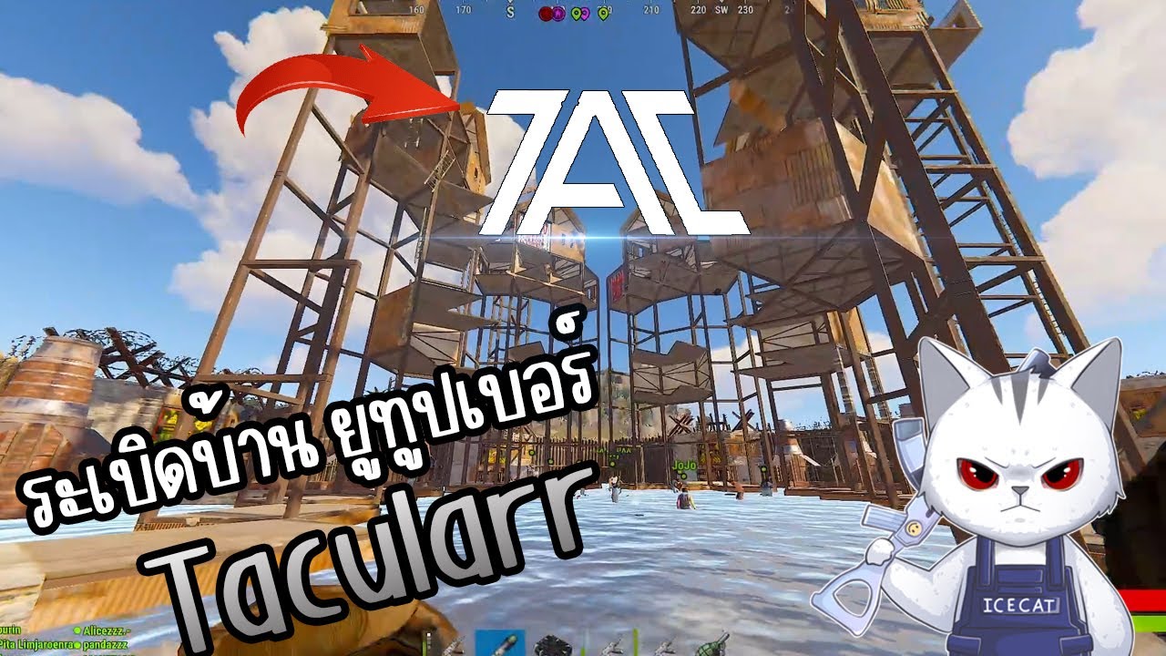 ระเบิดบ้าน ยูทูปเบอร์ Tacularr Rust EP 1 - YouTube