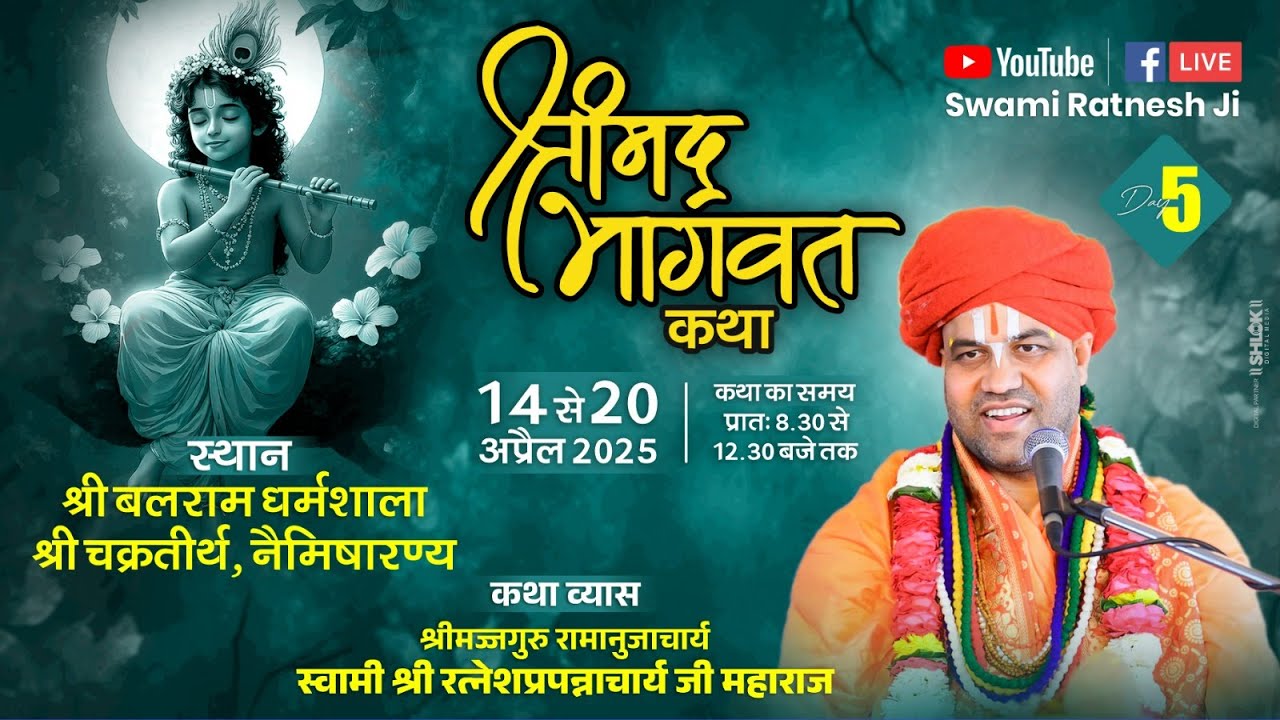 Shrimad Bhagwat Katha || Swami Ratnesh Prapannacharya Ji Maharaj ...