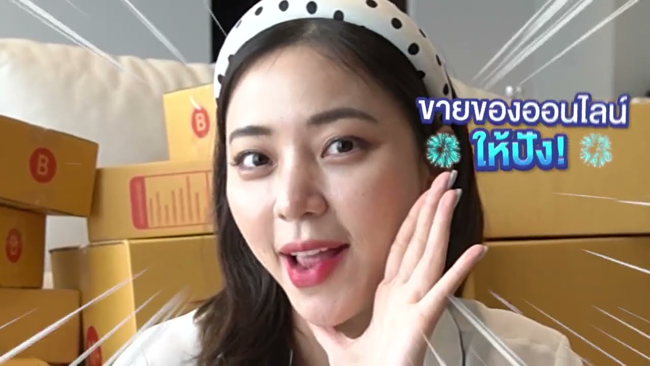 เคล็ดลับขายออนไลน์ของ "คุณนิวเคลียร์ " MYORDER - YouTube