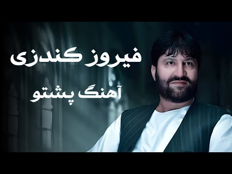 Feroz Kundozi  | Pashto Song | آهنگ پشتو فیروز کندزی