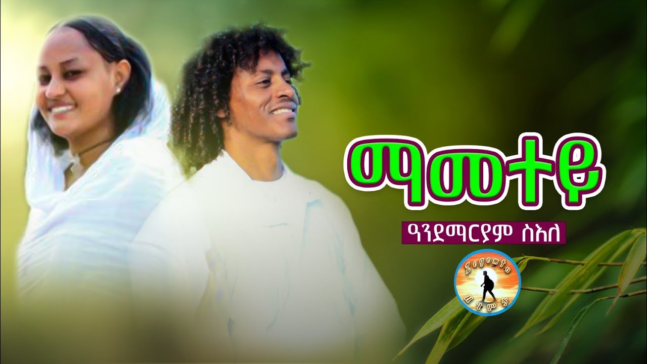 ማመተይ /Mametey Eritrean Music Andemariam Siele - YouTube