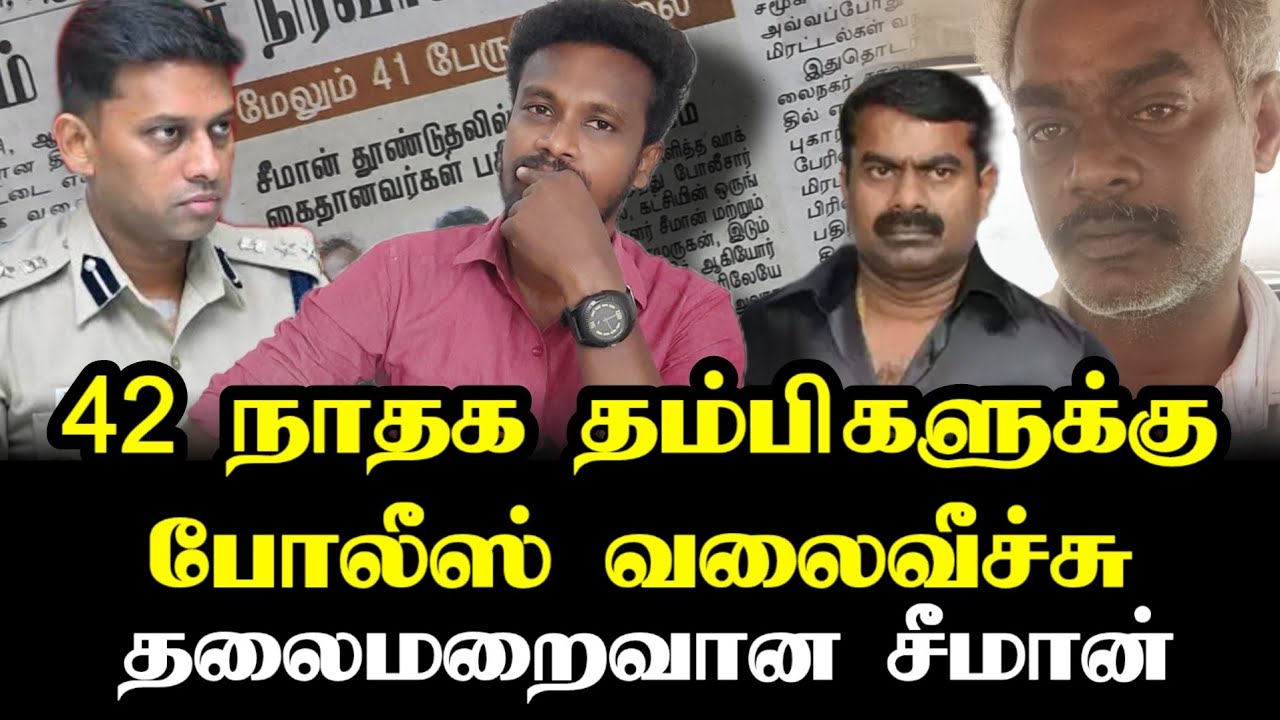 சீமான் உட்பட 42 தம்பிகளுக்கு வலைவீச்சு | Seeman | Varunkumar | Ilamperuvazhuthi - YouTube