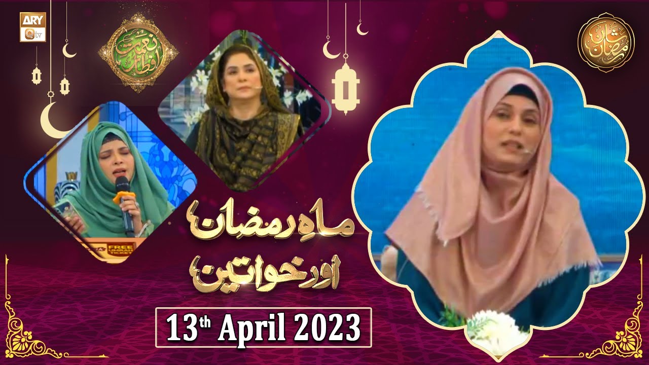 Mah e Ramzan Aur Khawateen - Naimat e Iftar - Shan e Ramzan - 13th April 2023 - ARY Qtv - YouTube