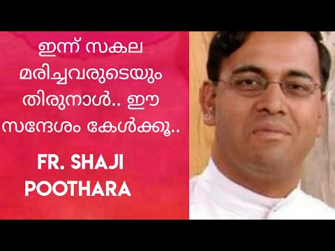 സിറോ മലബാർ സഭ..ഇന്ന് സകല മരിച്ചവരുടെയും തിരുനാൾ..ദിനം.. ഈ സന്ദേശം കേ ...
