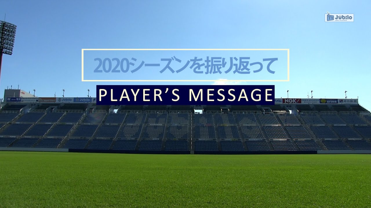 ジュビロTV #438 PLAYER'S MESSAGE～2020シーズンを振り返って＠2020年12月24日O A - YouTube
