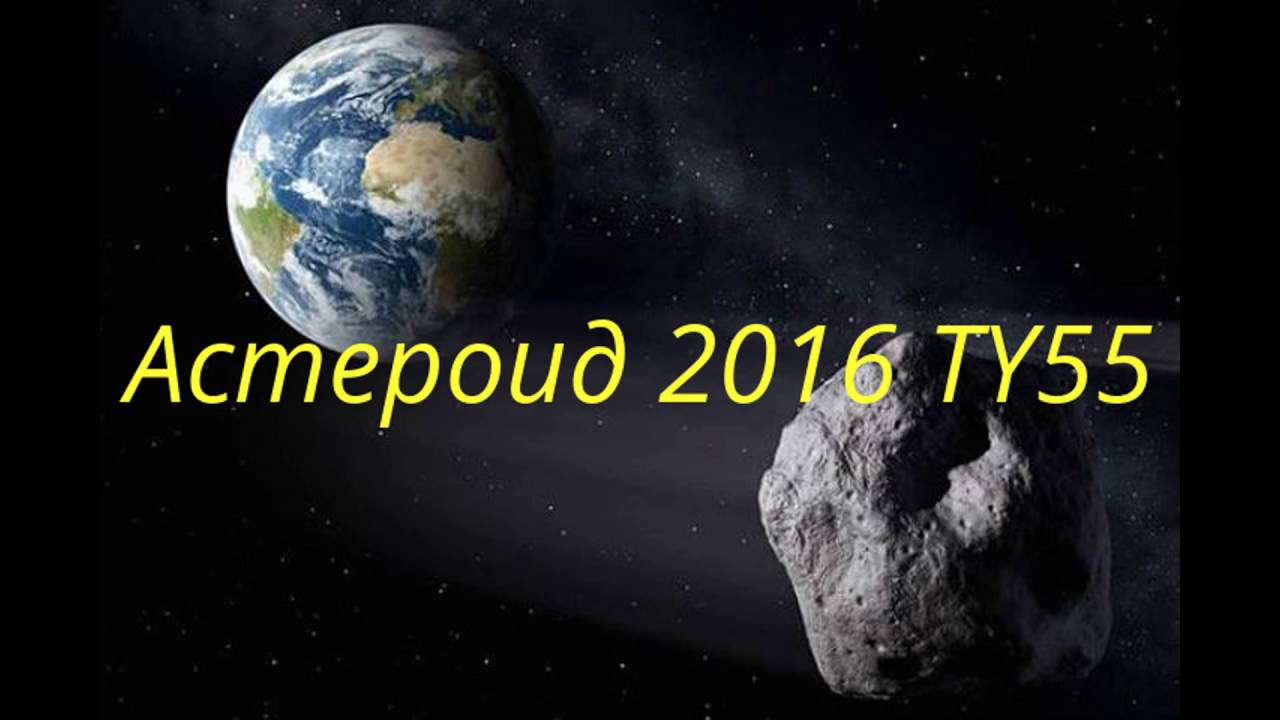 Астероид 2016 TY55 - YouTube
