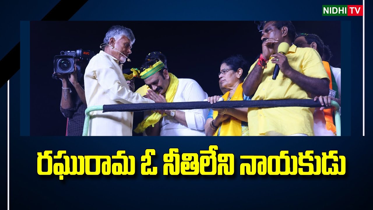 Raghurama.. an unrighteous leader | TDP | Janasena #NidhiTv - YouTube