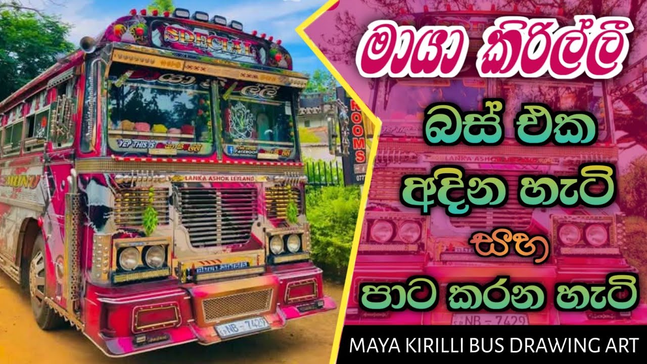 මායා කිරිල්ලි බස් එක අදින හැටි & පාට කරන හැටි | Maya Kirilli Bus ...