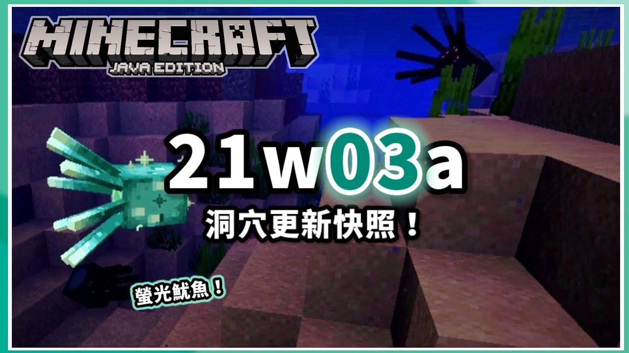 Minecraft | Java版1.17「洞穴更新」快照！ 21w03a「閃閃發光」的新內容簡短介紹！ - YouTube