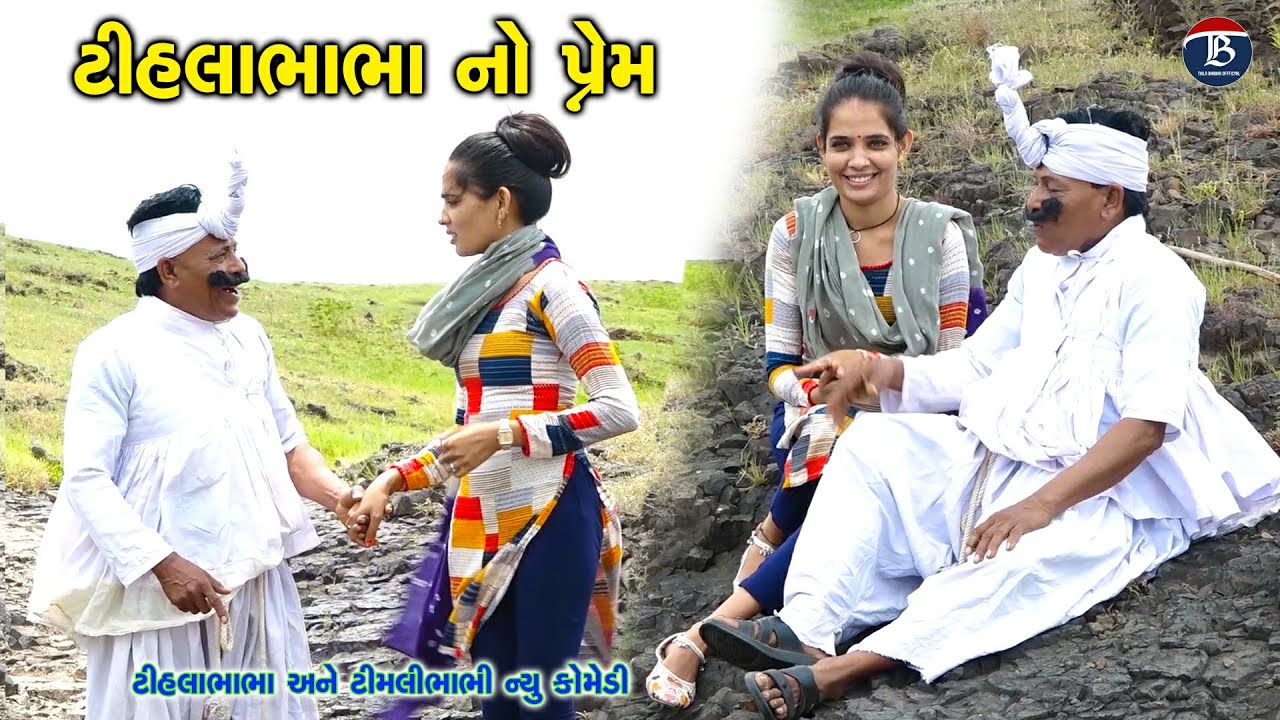 હવે શું શરમ આજતો કયદવ | Tihla Bhabha No Prema | Tihlo new Comedy ...