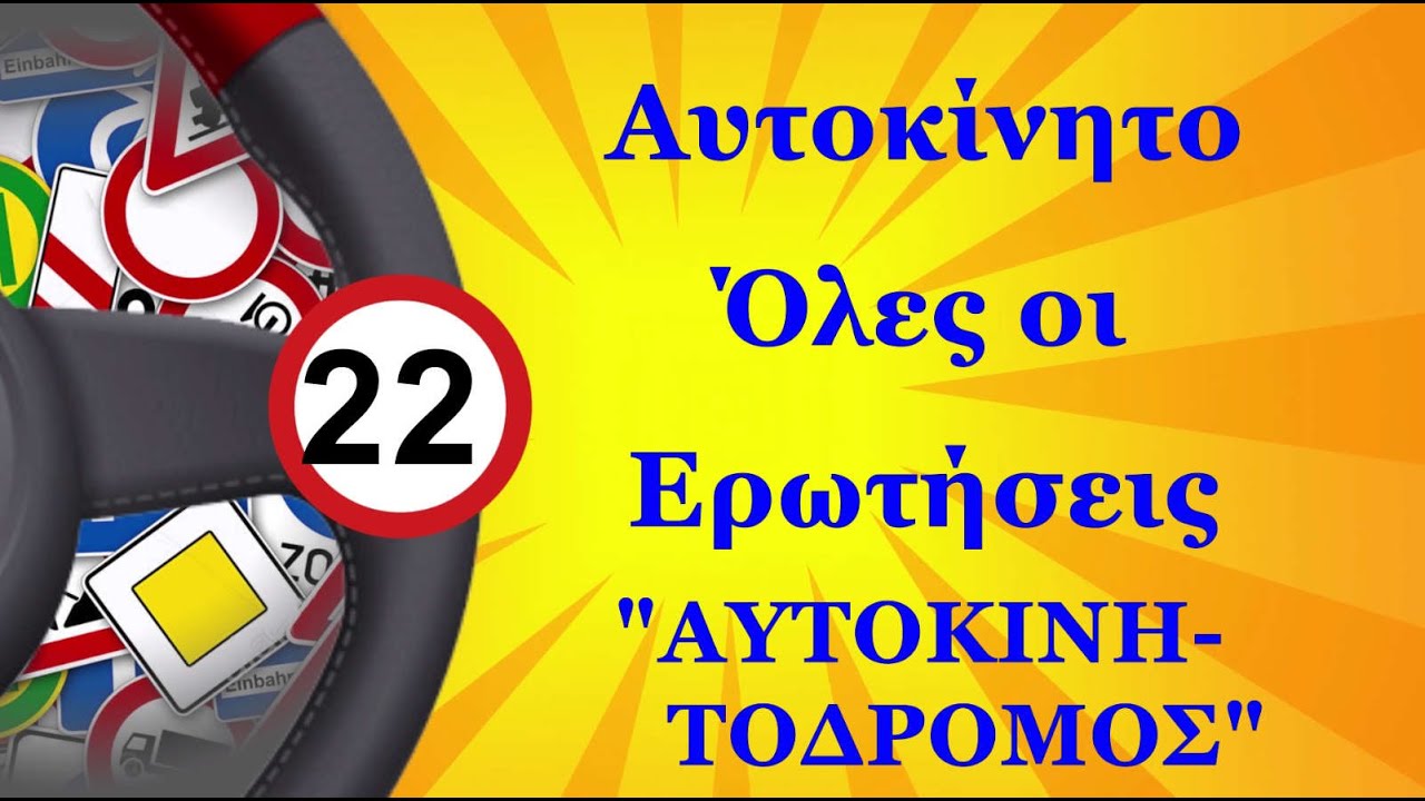 Αυτοκινητο Ολες Οι Ερωτησεις - 22 - ΑΥΤΟΚΙΝΗΤΟΔΡΟΜΟΣ - YouTube